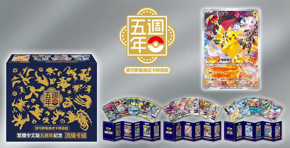 5th Anniversary Traditional Chinese Pokemon Products | KrystalKollectz ...