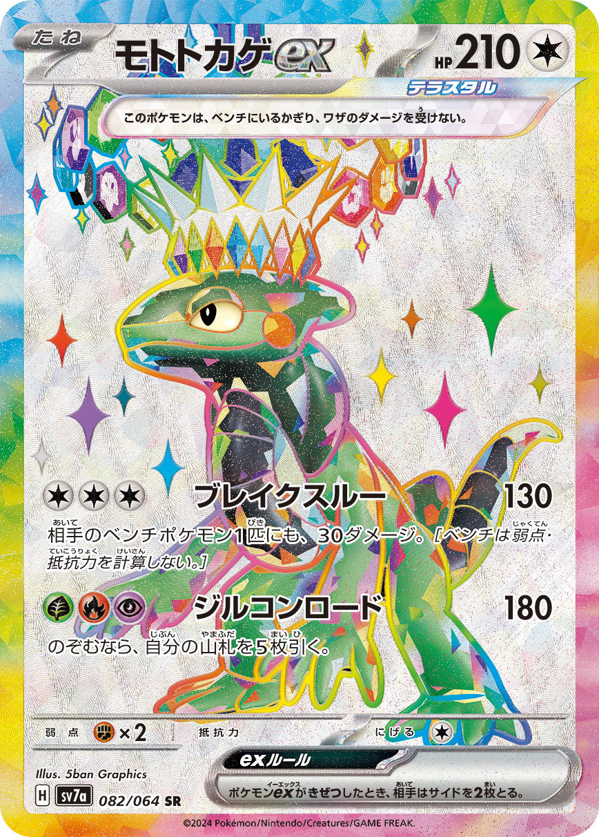Stellar Cyclizar ex SR - Pokemon Paradise Dragona sv7a 082/064 - Japan ...