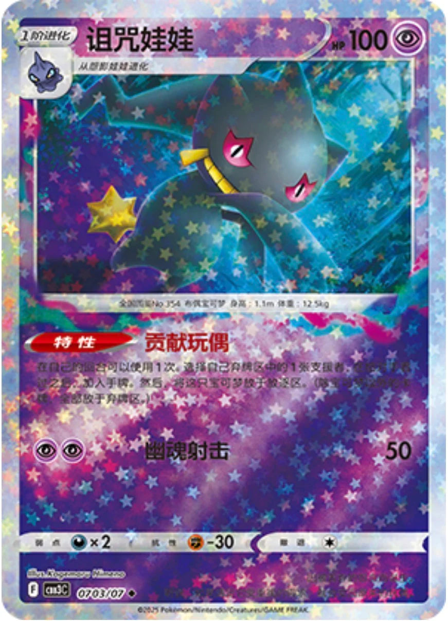 Banette - Gem Pack Vol.3 Pokemon Card 07 03/07 - Simplified Chinese ...