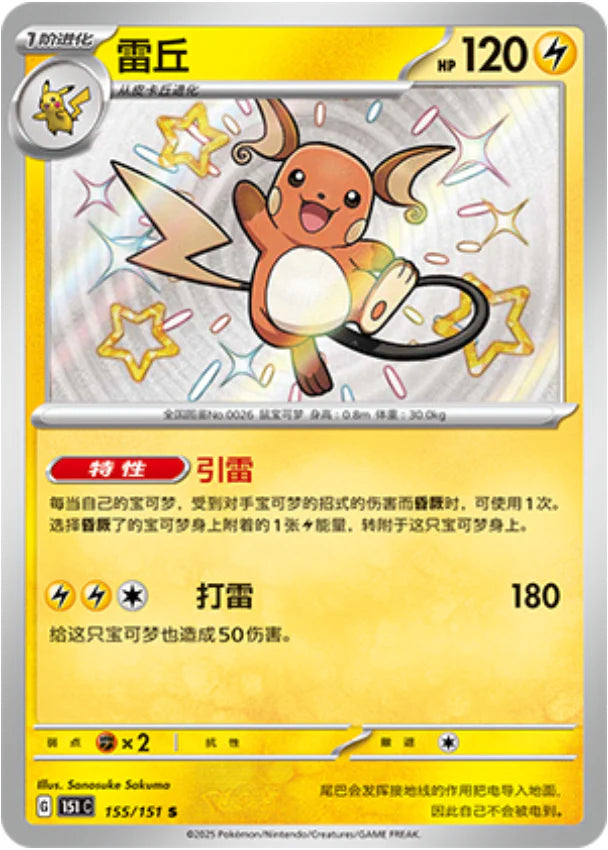Shiny Raichu - Pokemon Card 155/151 Collect 151 - Simplified Chinese ...